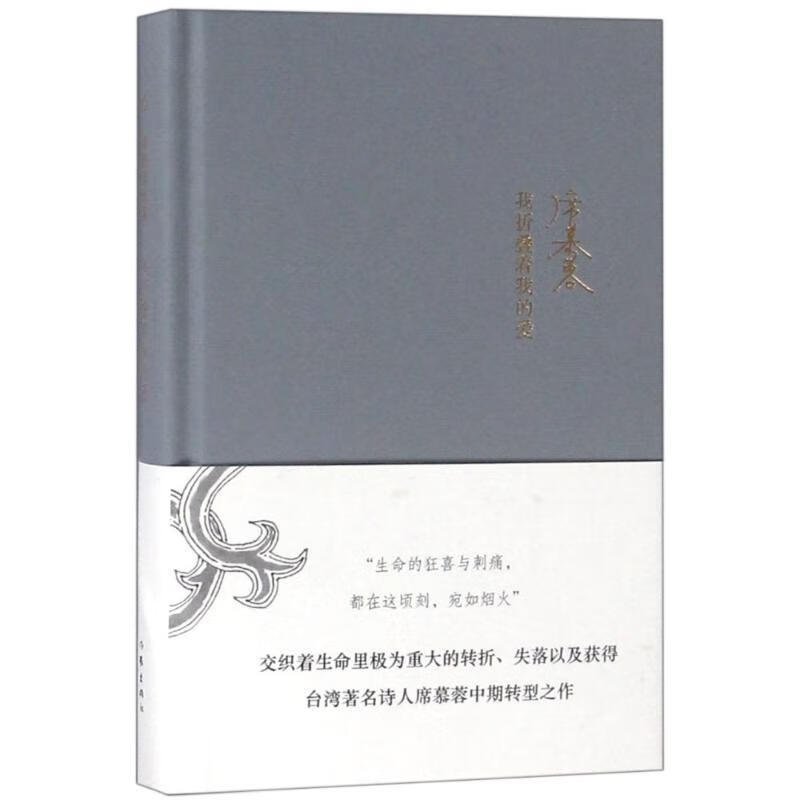 我折叠着我的爱 席慕蓉 作家出版社