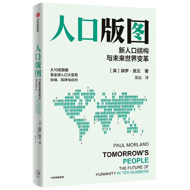 人口版图(新人口结构与未来世界变革)