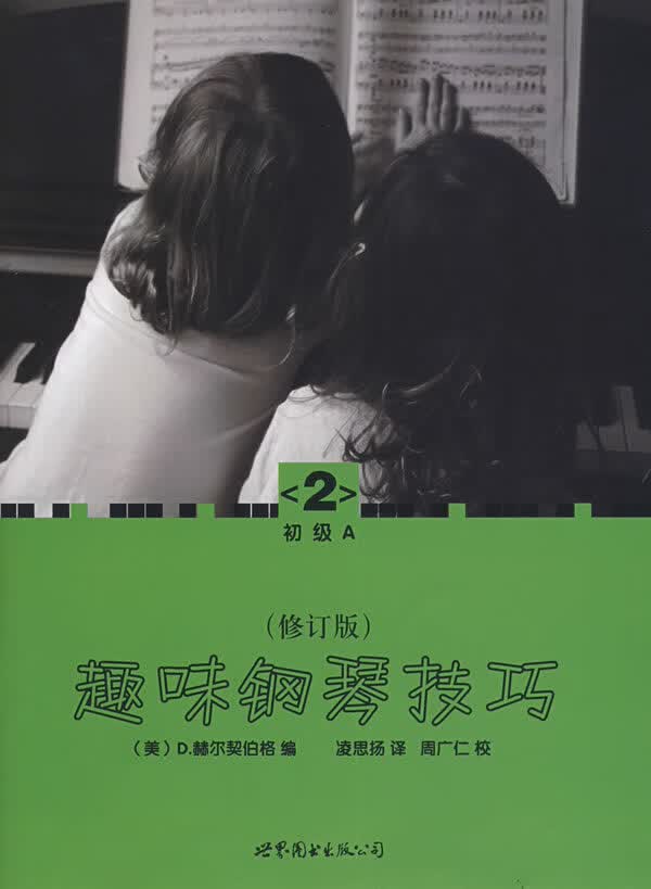 趣味钢琴技巧：修订版(初级A2)