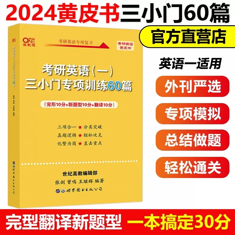 多品可选张剑2024考研英语一英语二阅读理解80篇 张剑黄皮书80篇真题阅读题源报刊原150篇三小门可搭唐迟阅读写作突破60篇 2024英语一小三门60篇【完型新题型翻译】