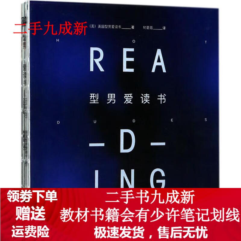 型男爱读书 美国型男爱读书著 9787550298606 北京联合出版公司