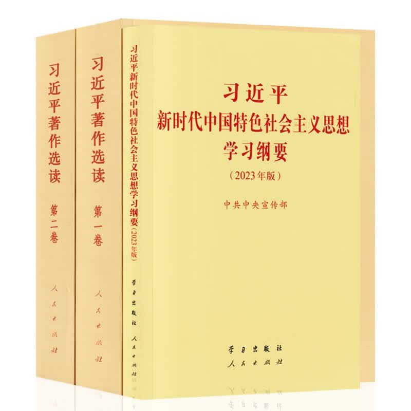 习近平著作选读（一二卷）普及本+习近平新时代中国特色社会主义思想学习纲要（修订版）小字本）(3本
