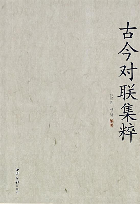 古今对联集粹