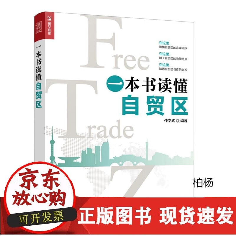 速发 一本书读懂自贸区