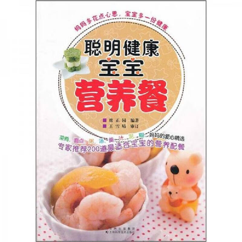 吉林科学技术出版社席正园聪明健康宝宝营养餐9787538456790