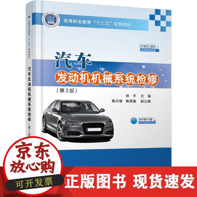 【现货】汽车发动机机械系统检修（第3版）
