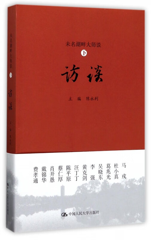 访谈(未名湖畔大师谈下)
