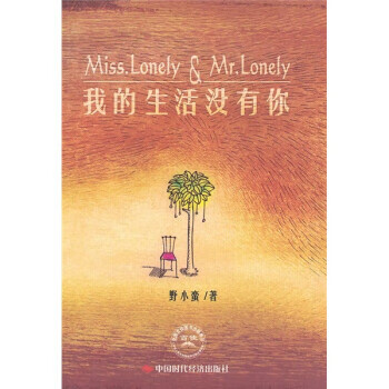 我的生活没有你 野小蛮 中国时代经济出版社