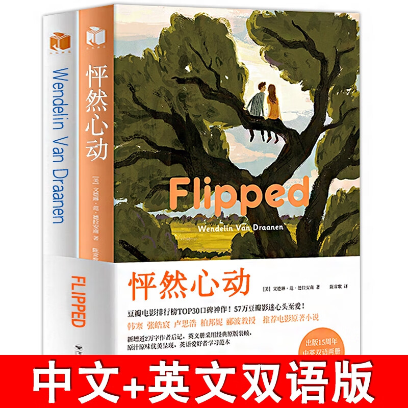 怦然心动flipped中英双语版英语英文原版现当代文学电影小说外国经典文学小说双语小说畅销书籍 普通款