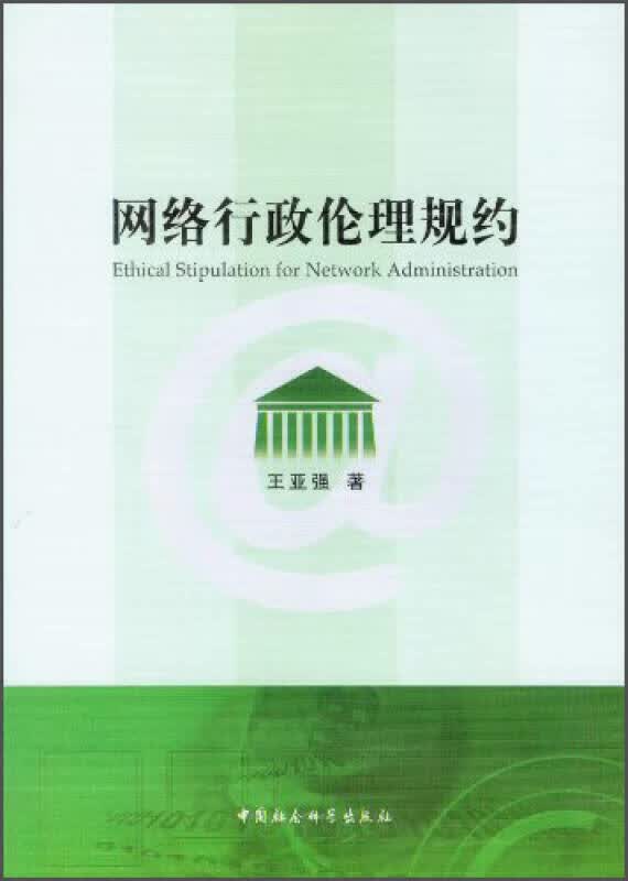 网络行政伦理规约【精选】
