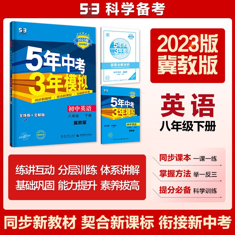 曲一线 初中英语 八年级下册 冀教版 2023版初中同步5年中考3年模拟五三