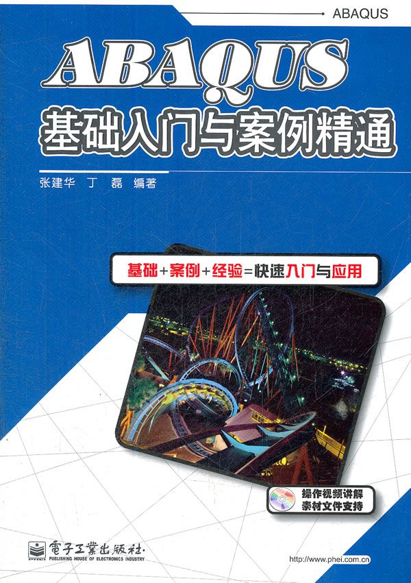 ABAQUS基础入门与案例精通