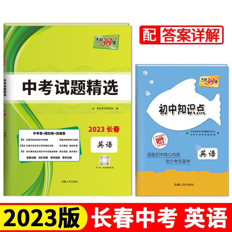 天利38套 长春中考试题精选 九年级 初三 试题试卷精选 模拟专项训练 资料书汇编中考 福详解答案 英语【2023版】