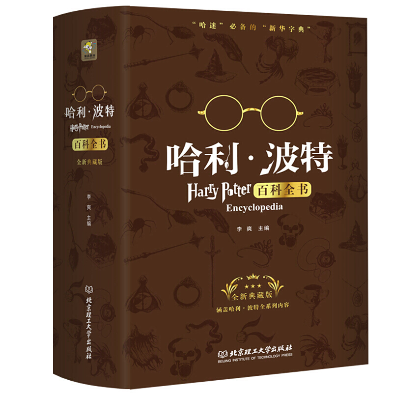 正规哈利波特百科全书（全新典藏版）全套 中文全新典藏版 0-99岁纪念珍藏版全集 哈利波特1