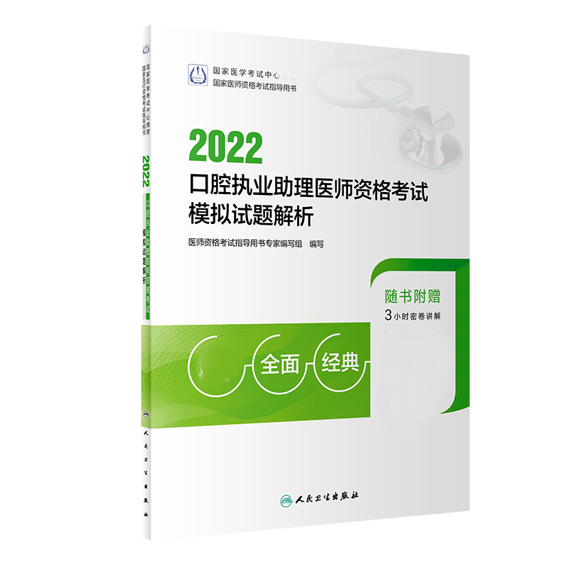 2022口腔执业助理医师资格考试模拟试题解析（配增值）