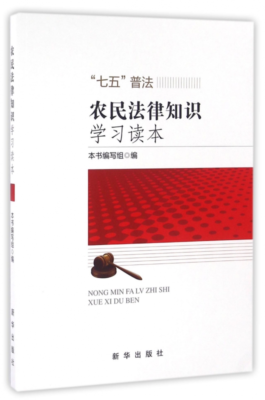 农民法律知识学习读本(七五普法)
