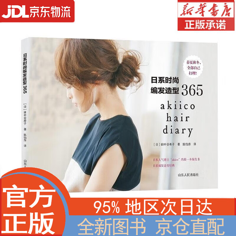 【全新畅销书籍】日系时尚编发造型365 [日]田中亚希子 山东人民出版社