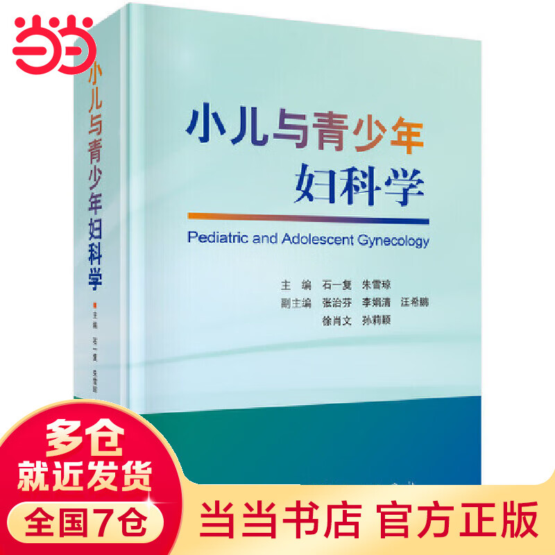小儿与青少年妇科学