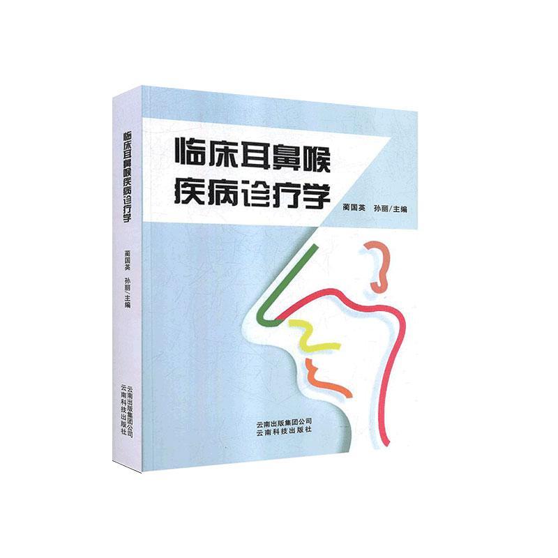 临床耳鼻喉疾病诊疗学/蔺国英/医学/9787558709920/书籍