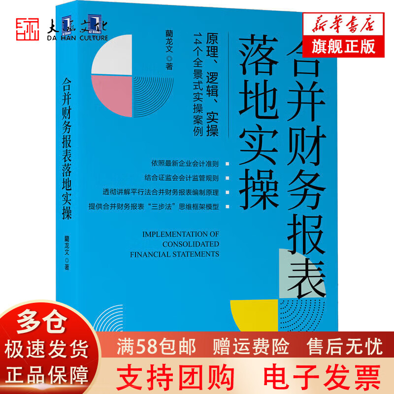 【现货】合并财务报表落地实操