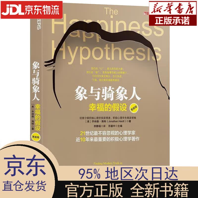 象与骑象人：幸福的假设（更新版） [美]乔纳森·海特（Jonathan Haidt）