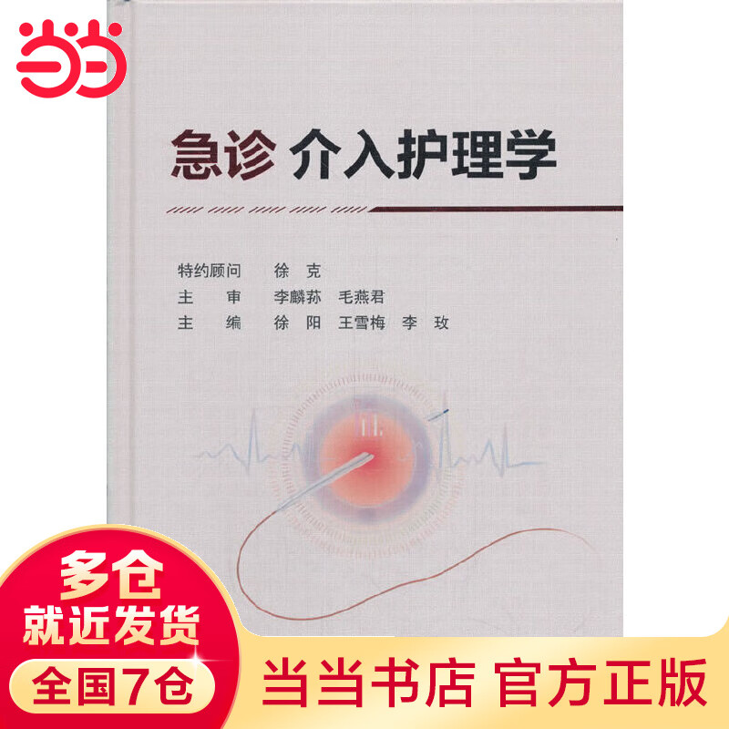 急诊介入护理学