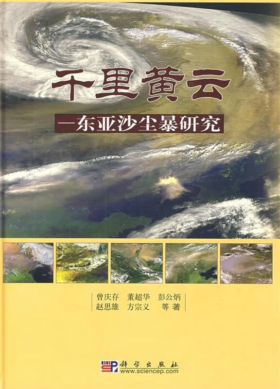 千里黄云—东亚典型沙尘暴