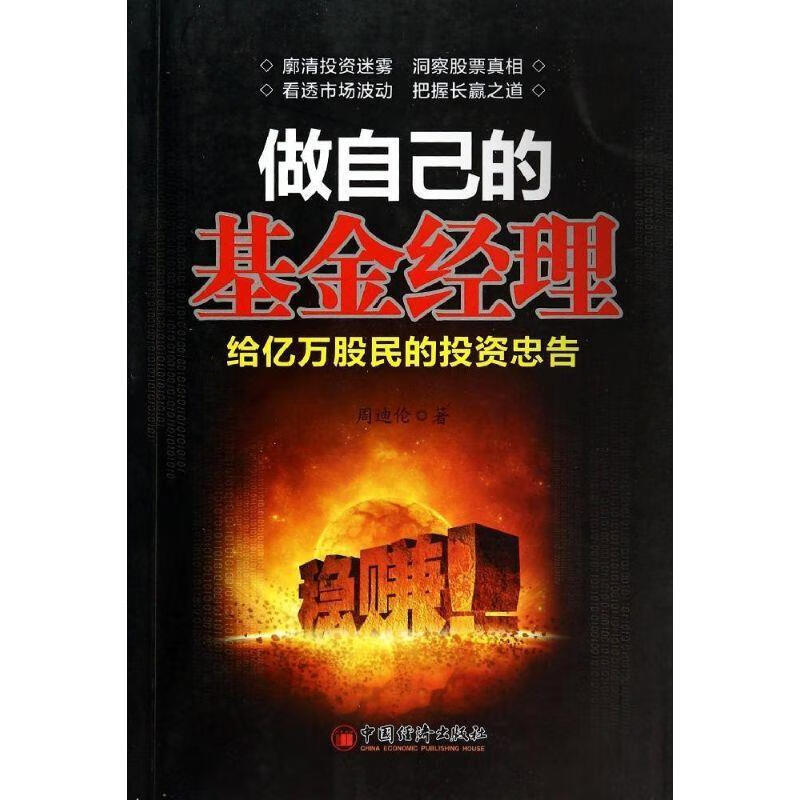 做自己的基金经理-给亿万股民的投资忠告【书籍，放心选购】