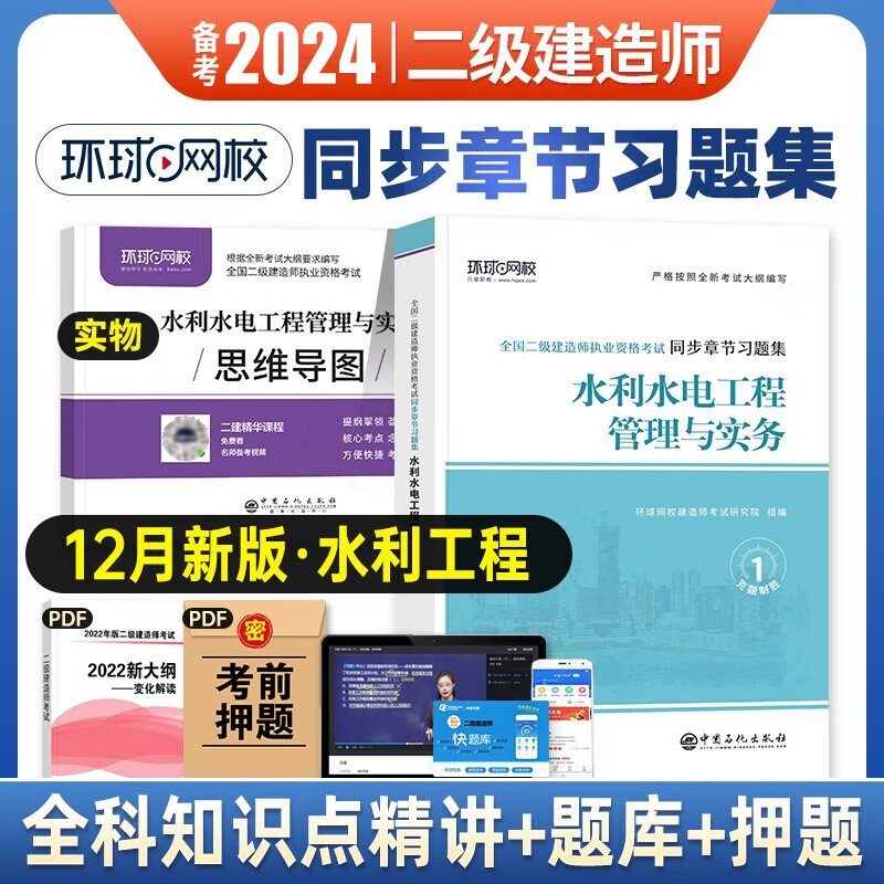备考2024环球网校2023二级建造师章节习题集 2023二建教材同步章节习题集 二建练习题 二建题库 建筑市政机电公路水利施工管理法规相关知识 自选 水利专业同步章节习题集