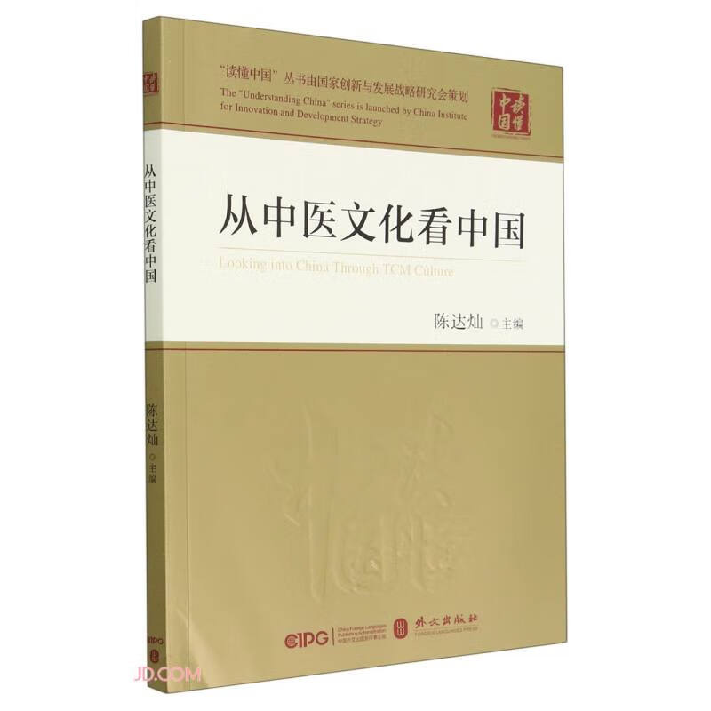 从中医文化看中国（平装）