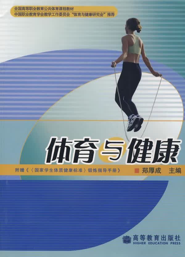 体育与健康 郑厚成 主编