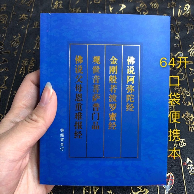 金刚经普门品 大悲咒 心经 口袋本注音 64开小本简体大字拼音读诵本227页合刊本 64K【心经大悲咒金刚经】合刊本