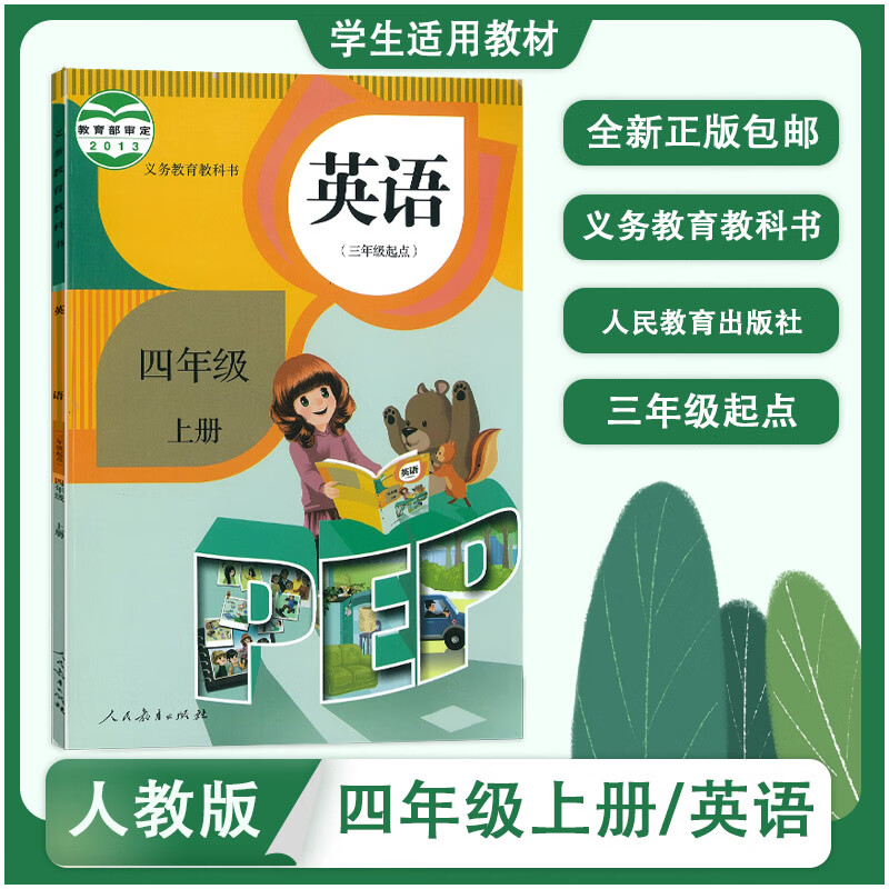 2022小学4四年级上册英语书人教版部编版课本教材教科书人民教育出版社pep三年级起点小学英语四年级上册英语课本四上英语书