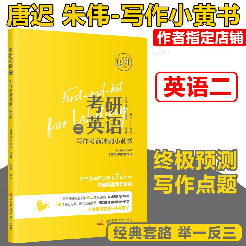 现货速发 唐迟 朱伟考研英语二写作考前冲刺小黄书 英语二高分写作宝典范文作文预测 朱伟小黄书