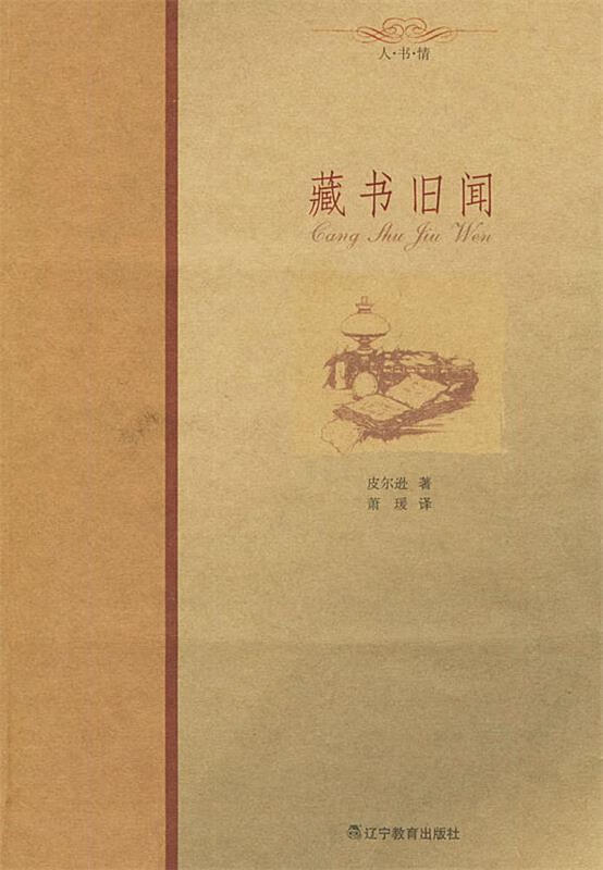 藏书旧闻—人书情【好书，下单速发】
