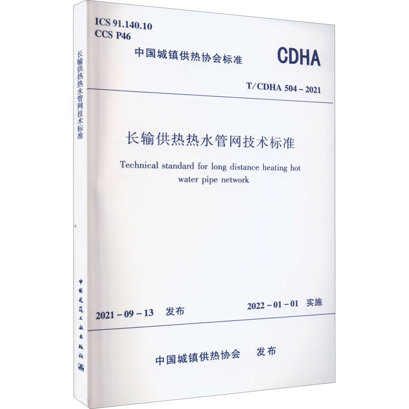 长输供热热水管网技术标准 T/CDHA 504-2021 中国城镇供热协会 书籍 图书