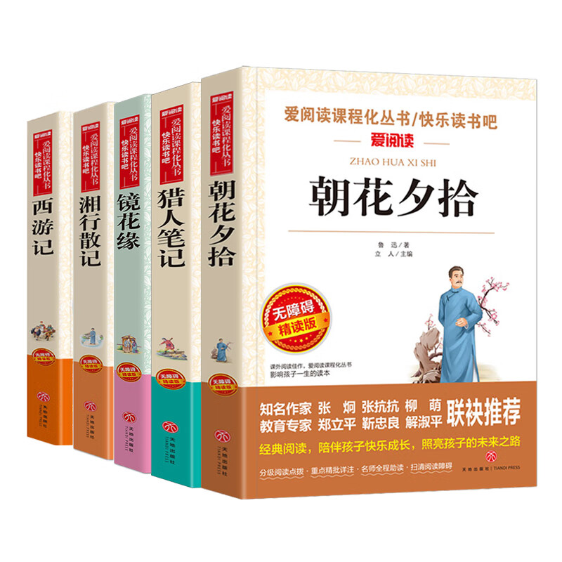 西游记 朝花夕拾 湘行散记 猎人笔记 镜花缘——七年级必读书目 组套5本