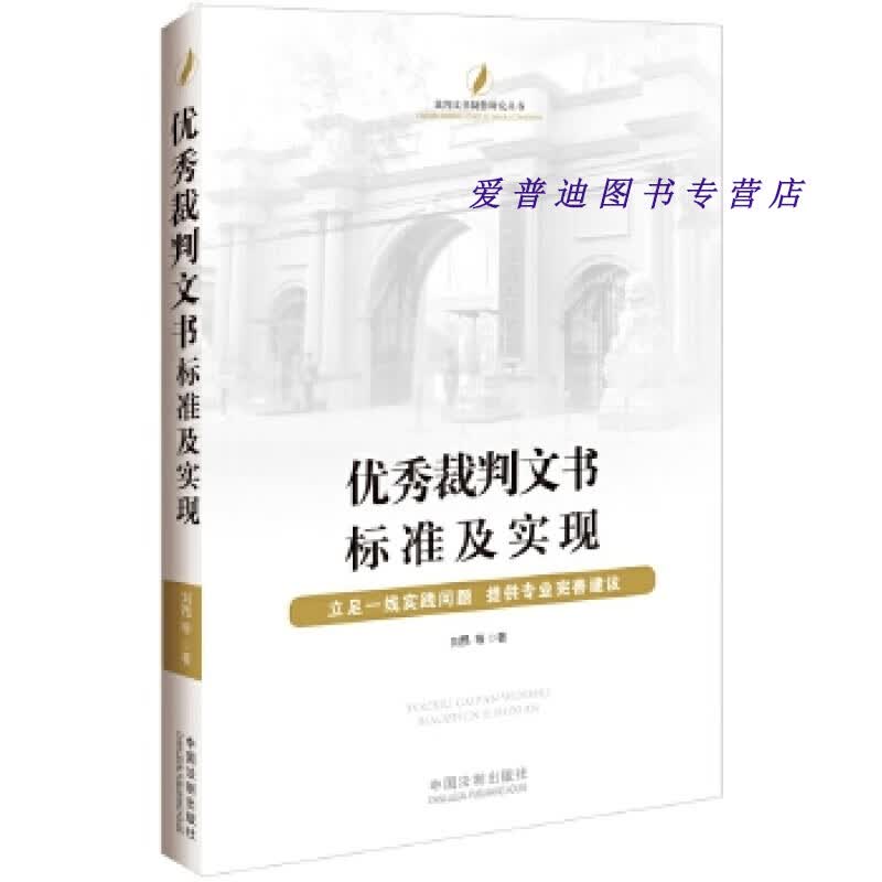 裁判文书标准及实现 刘昂【，放心购买】