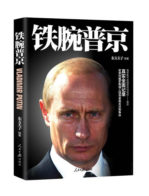 铁腕普京【，放心购买】