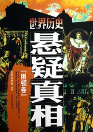 世界历史悬疑真相 困顿卷【现货】