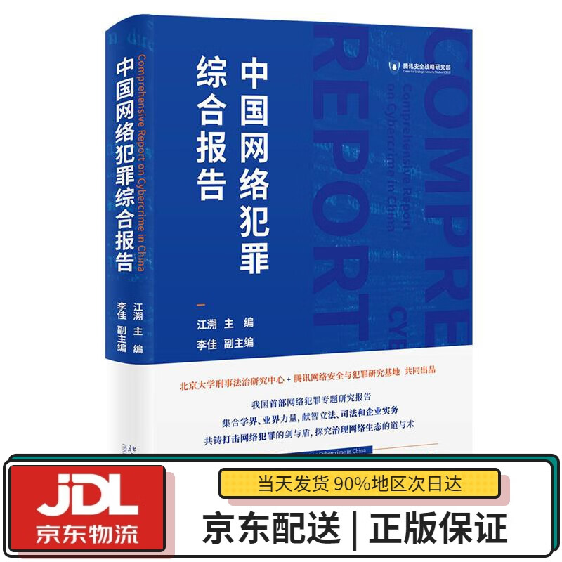 【全新送货上门】中国网络犯罪综合报告 江溯 北京大学出版社 9787301319871