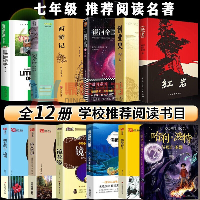 正规七年级指定阅读书籍名著12册哈利波特与死亡圣器红岩银河帝国西游记朝花夕拾白洋淀纪事镜花缘猎人笔记骆驼