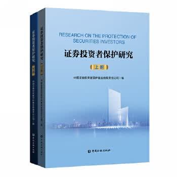 证券投资者保护研究