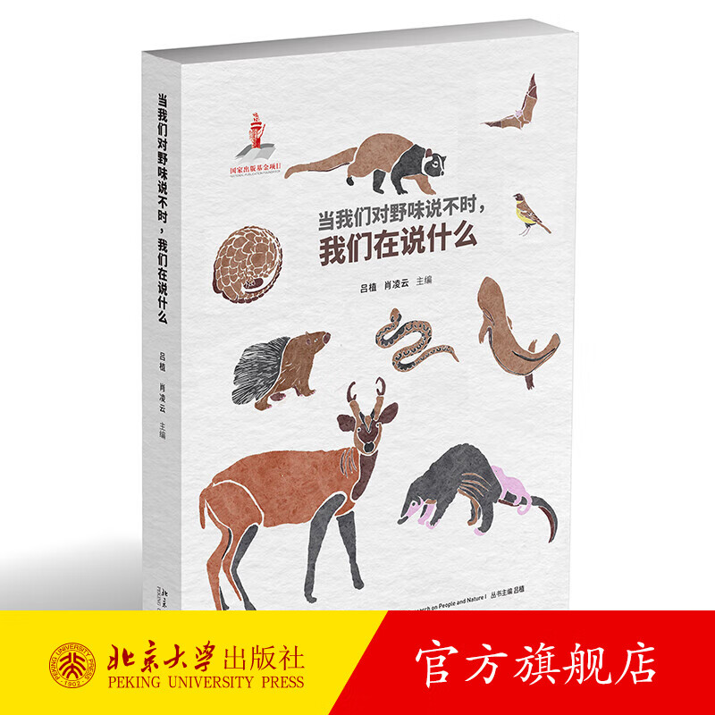 当我们对野味说不时，我们在说什么 吕植,肖凌云 北京大学出版社