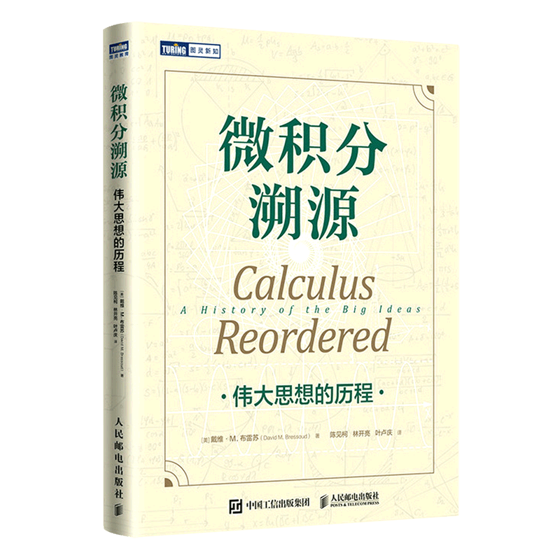 微积分溯源(伟大思想的历程)