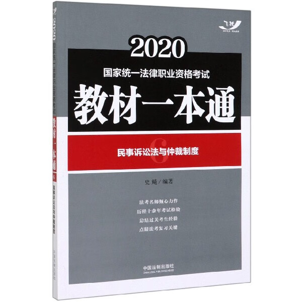 民事诉讼法与仲裁制度(2020国家统一法律职业资格考试教材一本通)