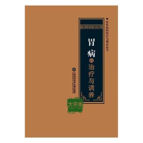 胃病的与调养:大字本 医学 9787543976443