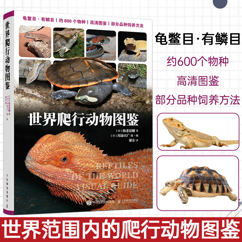 世界爬行动物图鉴 世界爬行动物图鉴