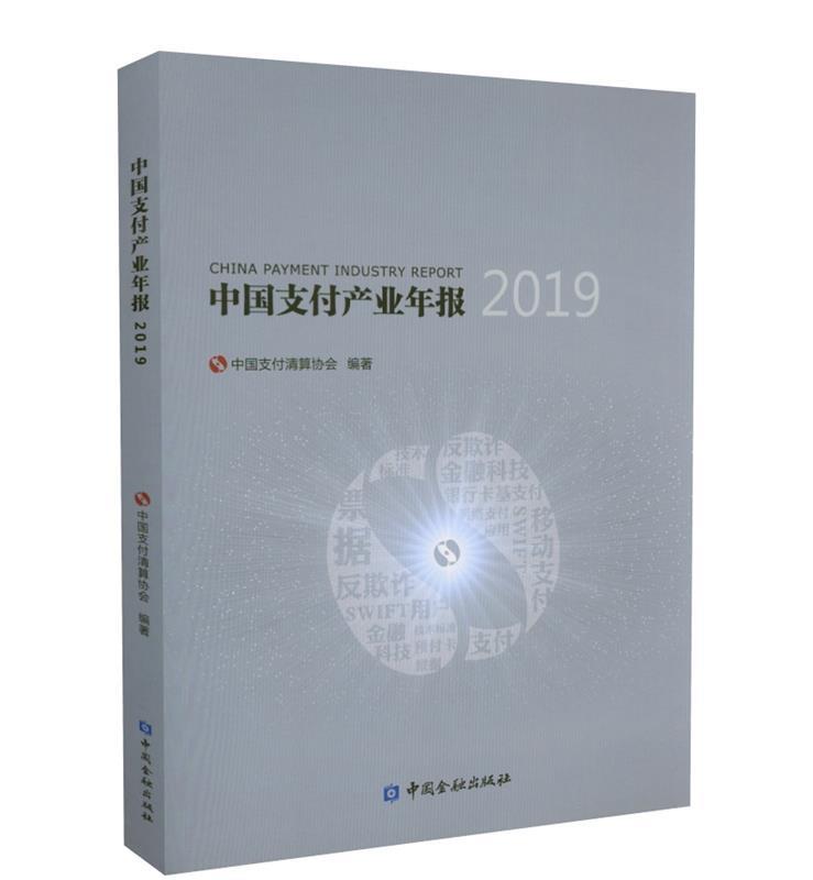 中国支付产业年报.2019 【书】