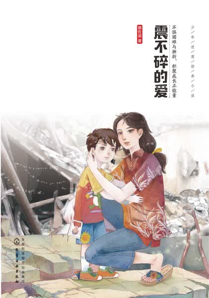 少年逆商培养小说--震不碎的爱 蔡佐渝 著